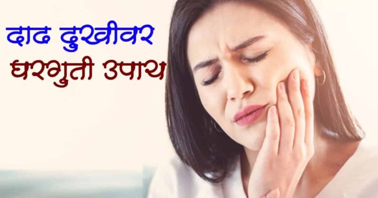 दाढ दुखीवर घरगुती उपाय / गोळी - Top 15 Best Home Remedies...